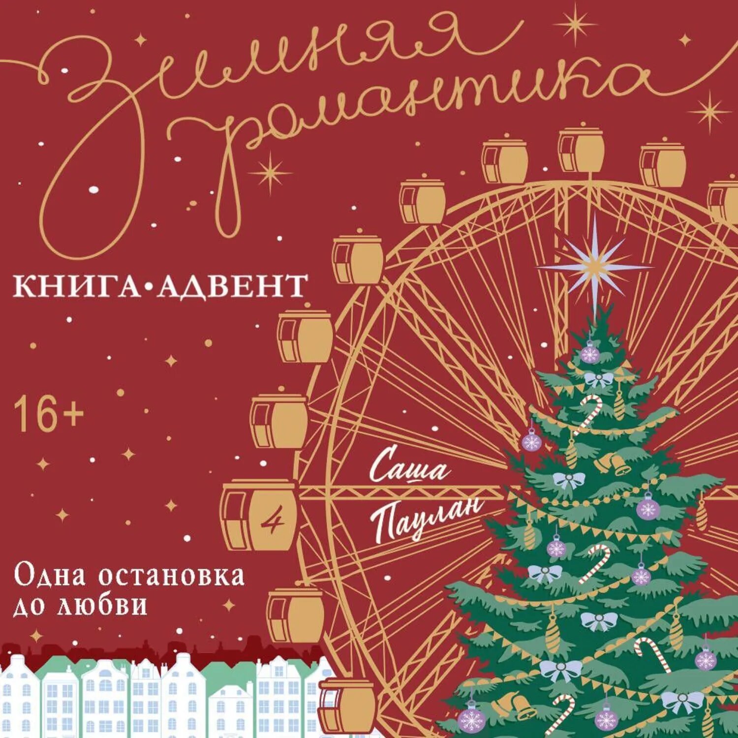 Одна остановка до любви [Аудиокнига]