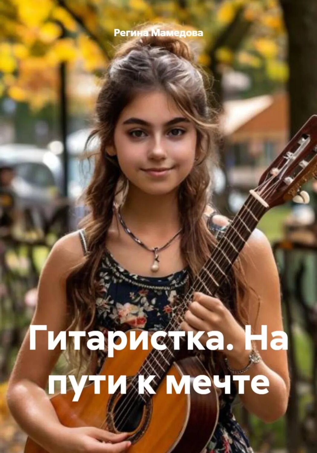 Гитаристка. На пути к мечте [Цифровая книга]