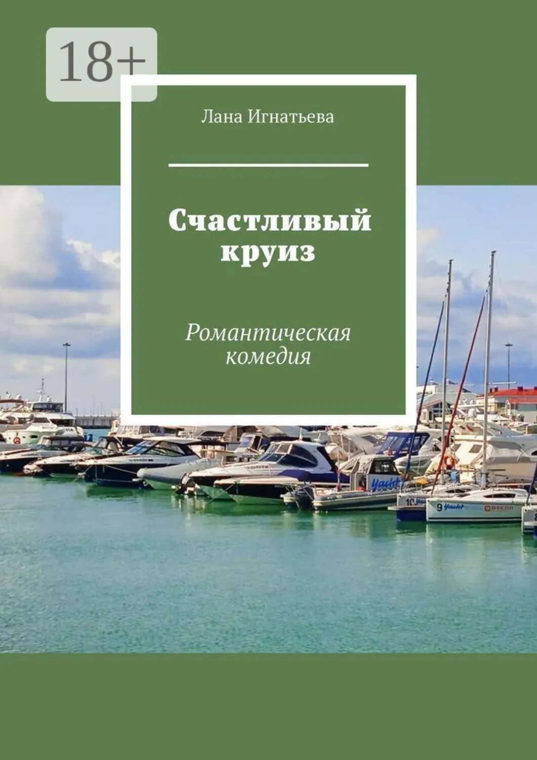 Счастливый круиз. Романтическая комедия [Цифровая книга]
