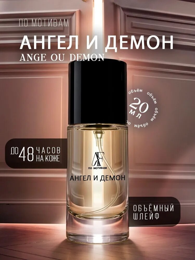 Духи женские Ангел и Демон / Ange ou Demon 20 мл