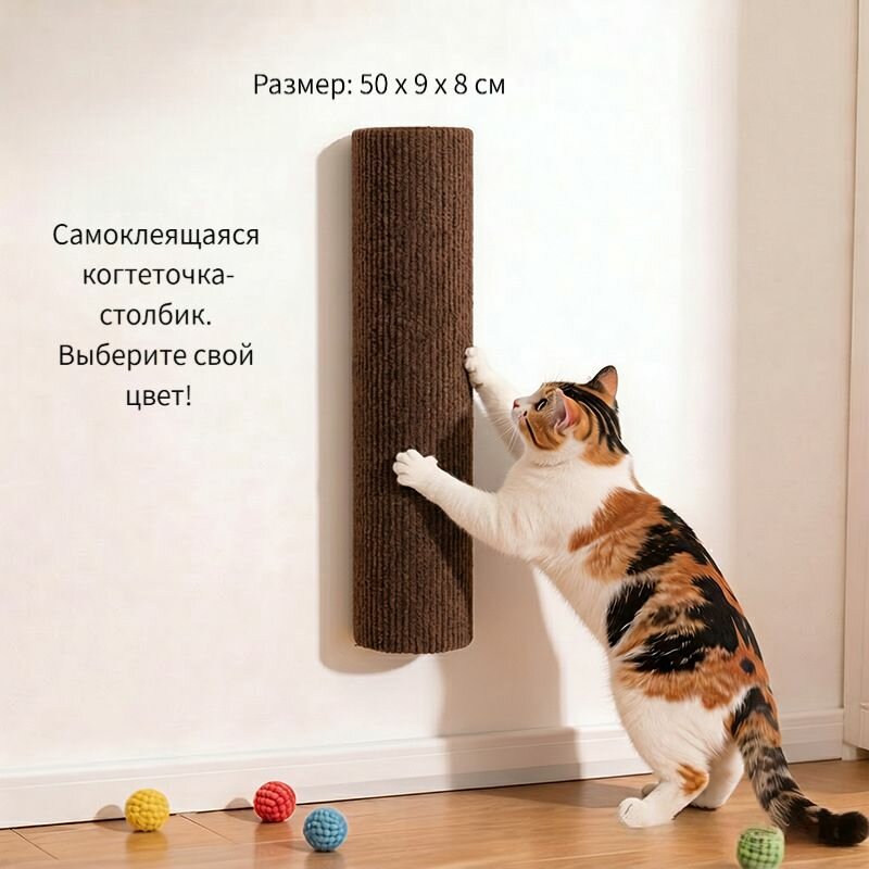 Игрушка для кошек: самоклеящаяся когтеточка-столбик, вертикальная, без крошек (для стен, диванов, шкафов и дверей)