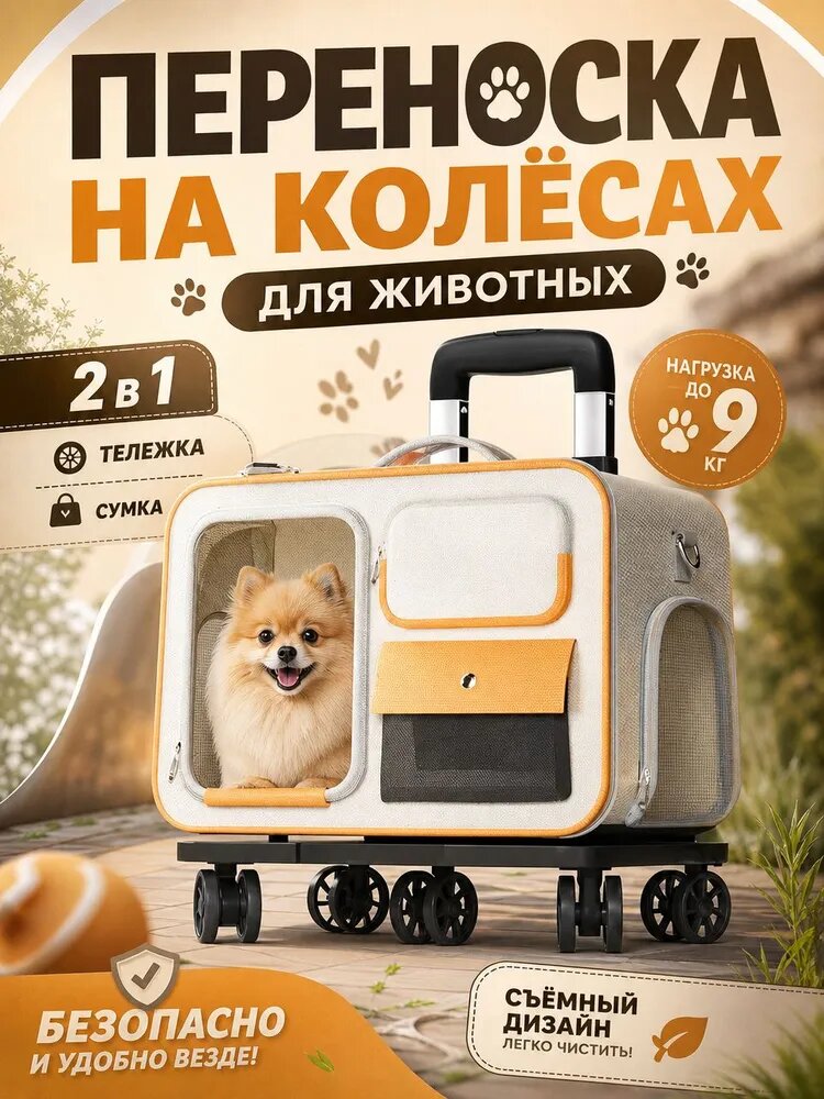 Переноска тележка сумка 2 в 1 на колёсах для животных, Съемный, нагрузка до 9 кг