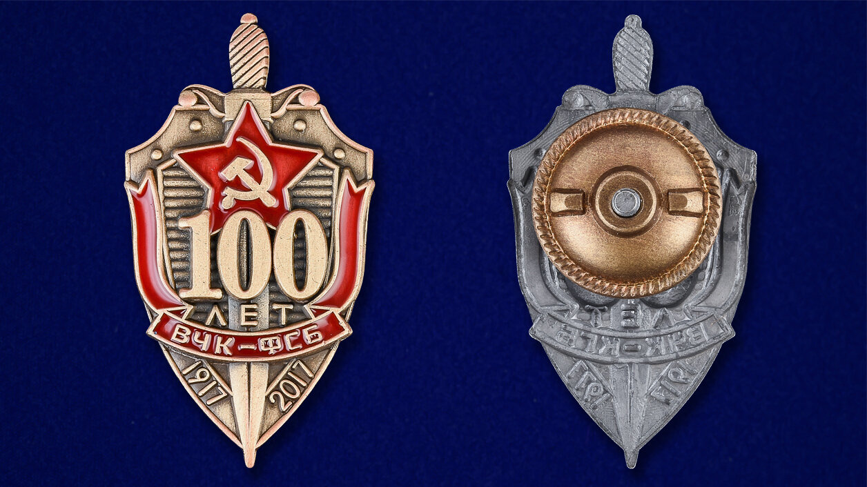 Знак "100 лет Вчк-Фсб" — фото 1