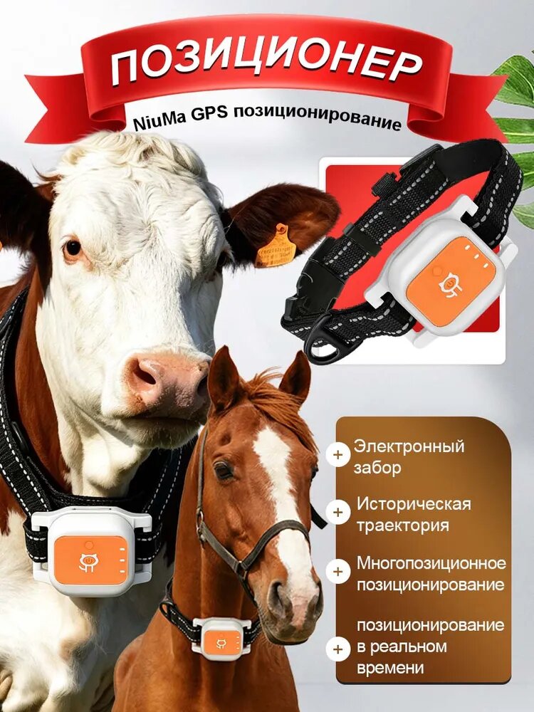 GPS-трекер / GPS трекер для крс лошадей / коров крупных животных 4G / ГЛОНАСС водонепроницаемый 50 дней без подзарядки, с датчиком перемещения