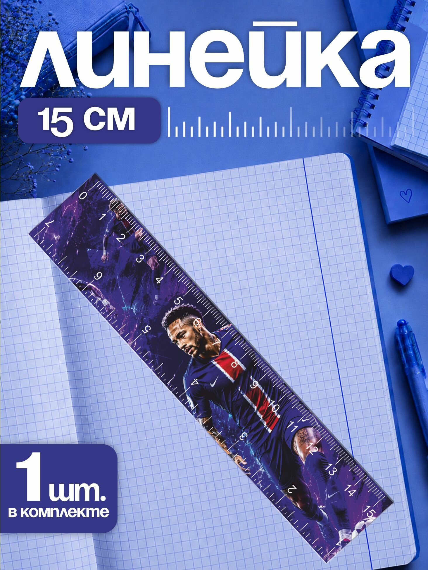 Канцелярия для школы линейка 15 см Neymar, футбол, ФК, школьная линейка для школы, канцелярия для учебы, черчения и рисования
