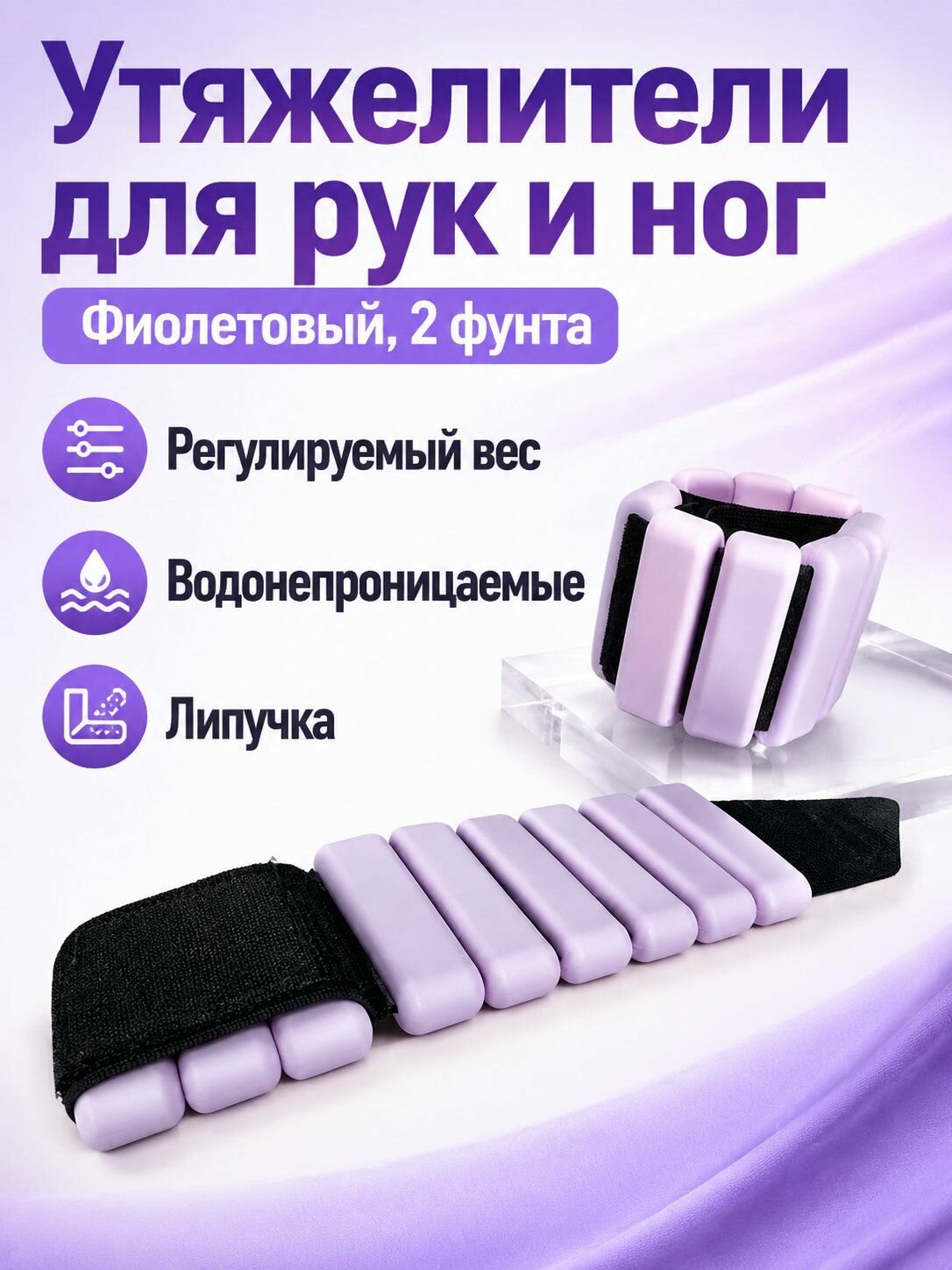 Регулируемые утяжелители для запястий и лодыжек, 2 фунта, фиолетовые, EVA