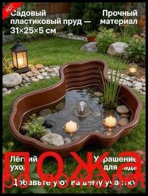 Новая модельСадовый пластиковый пруд 31 25 5 см декоративный водоём для сада, дачи и террасы, лёгкий и прочный пластиковый водный декор для растений и аксессуаров