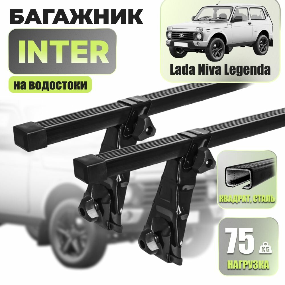 Багажник 140 см для Lada Niva Legenda на крышу за водостоки Inter : 2 - рейки (20х30) 1,4м, черный пластик + стойки окрашенные 4 шт.