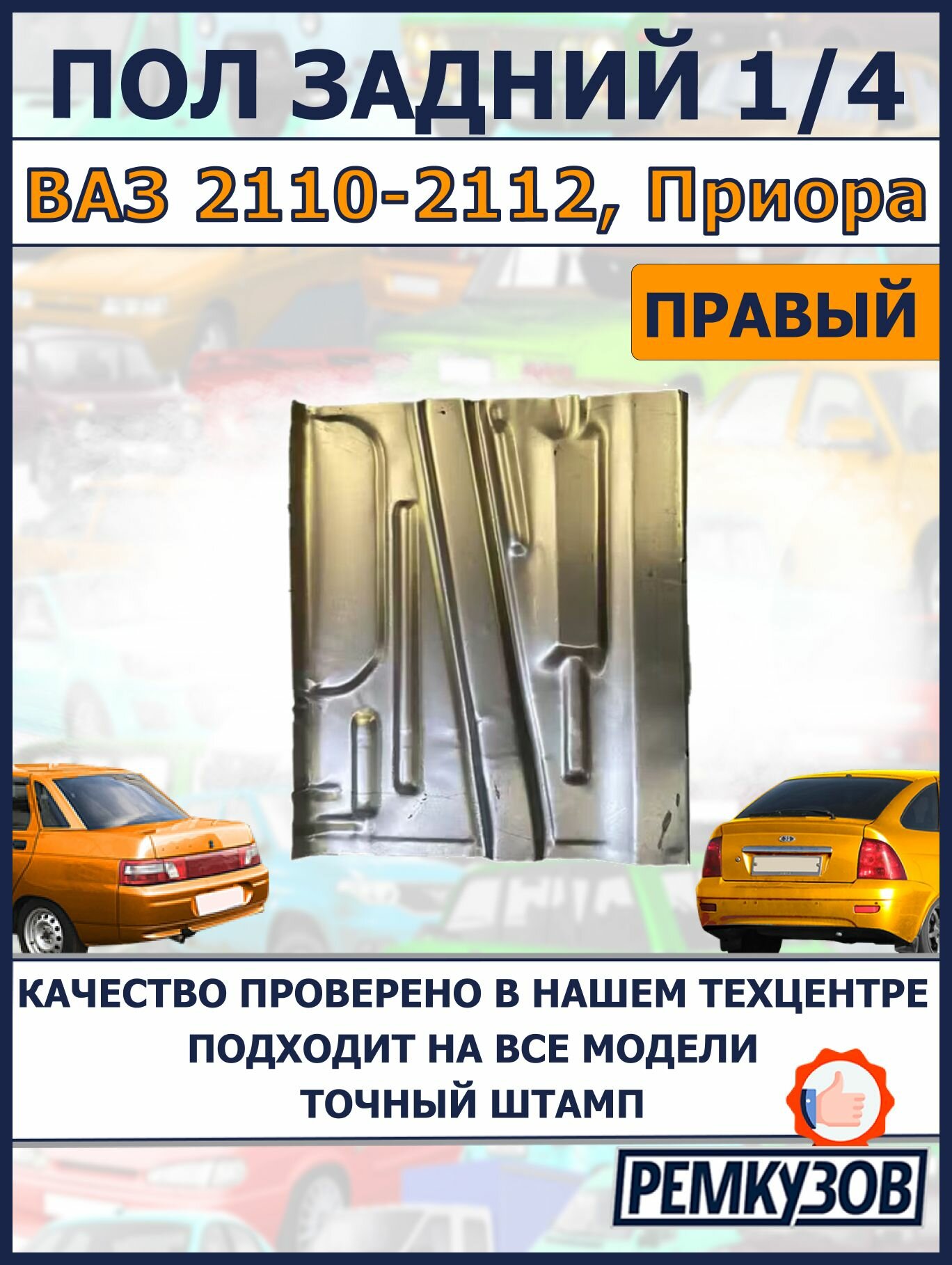 Пол задний ремонтный правый 1/4 ВАЗ 2110-2112, Приора 2170-2172