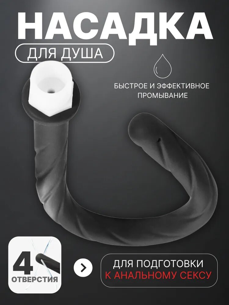 Анальный душ, анальная насадка для душа, сприцновка черный