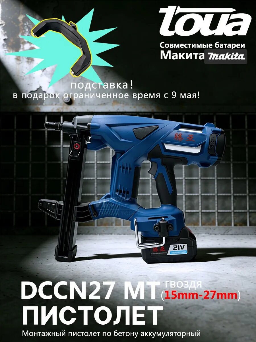 TOUA DCCN27 MT Mонтажный пистолет по бетону аккумуляторный и