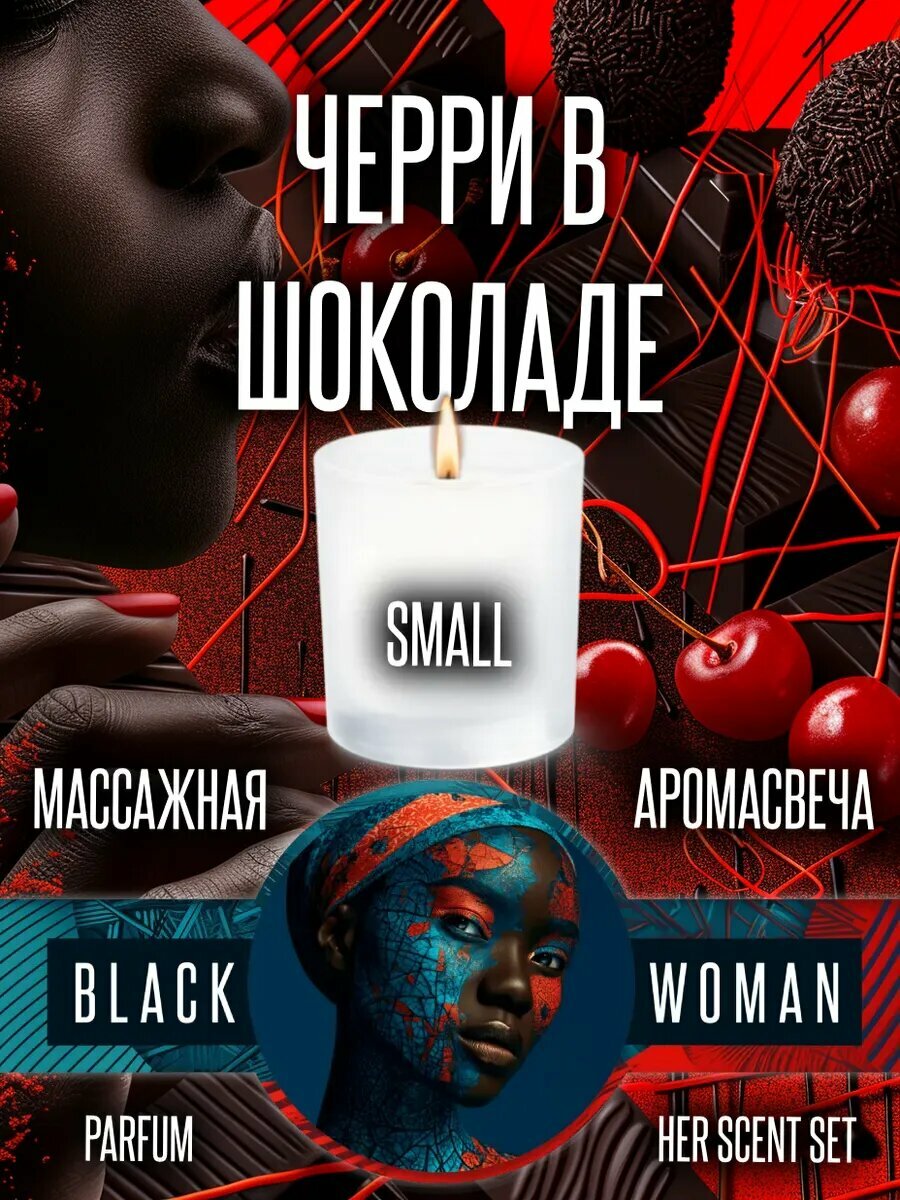 Воск массажный для тела черри в шоколаде масло
