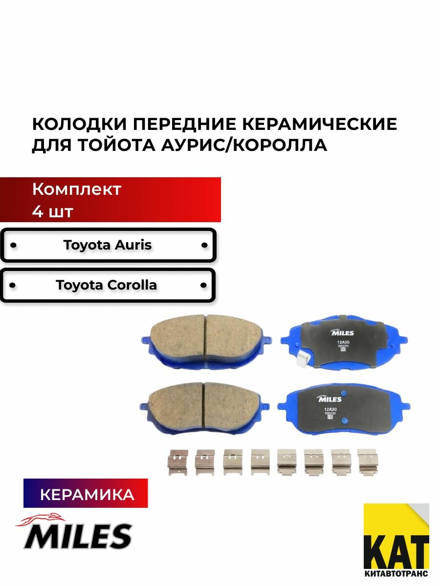 Колодки передние керамические Тойота Аурис Королла (TOYOTA AURIS 12-/COROLLA 13-) к-т 4 шт Miles PRO