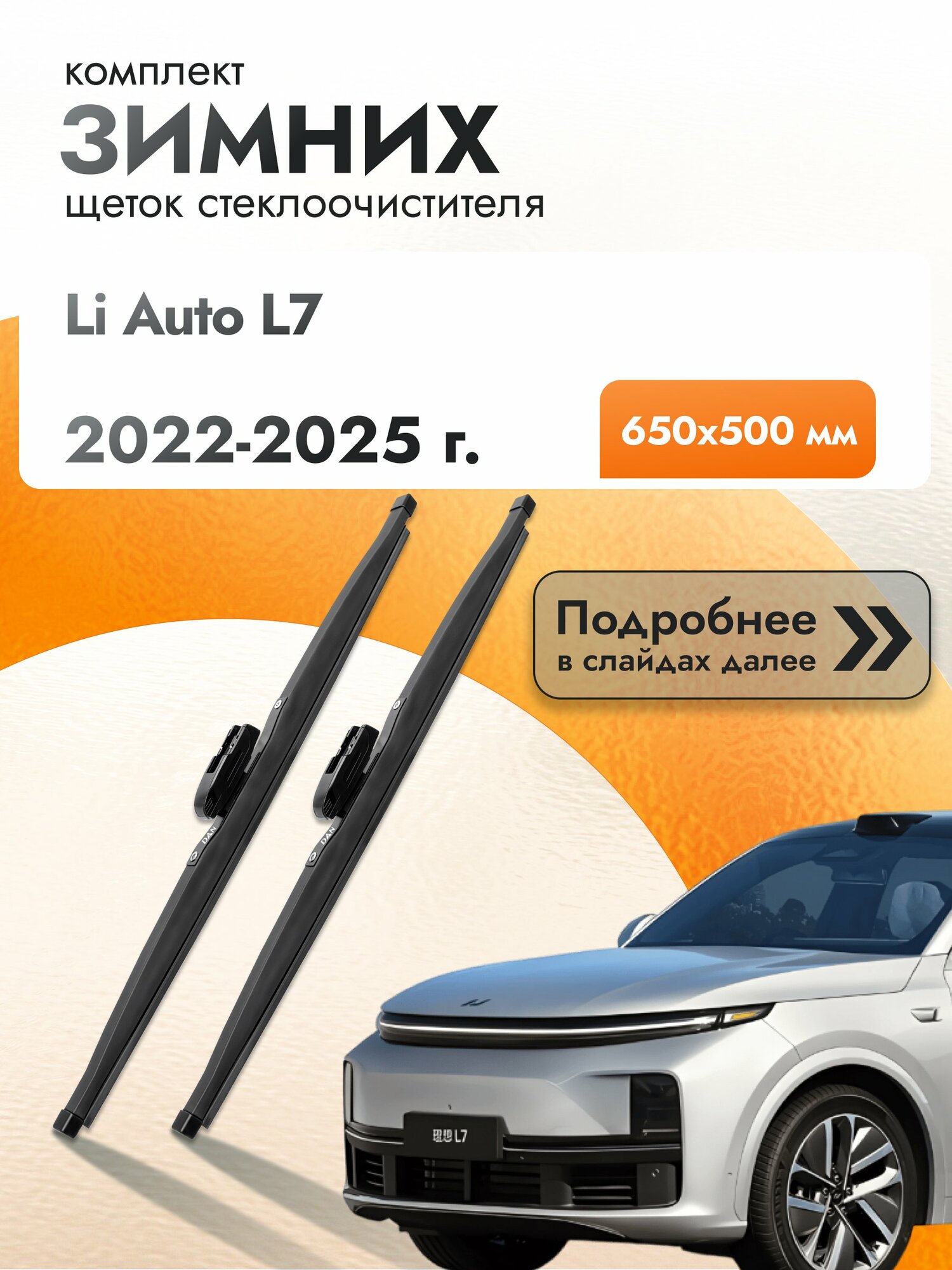 Дворники для Li Auto L7 / 2022-2025 / Комплект зимних щеток стеклоочистителя 650 500 мм Lixiang / Ли Л7 Лисян
