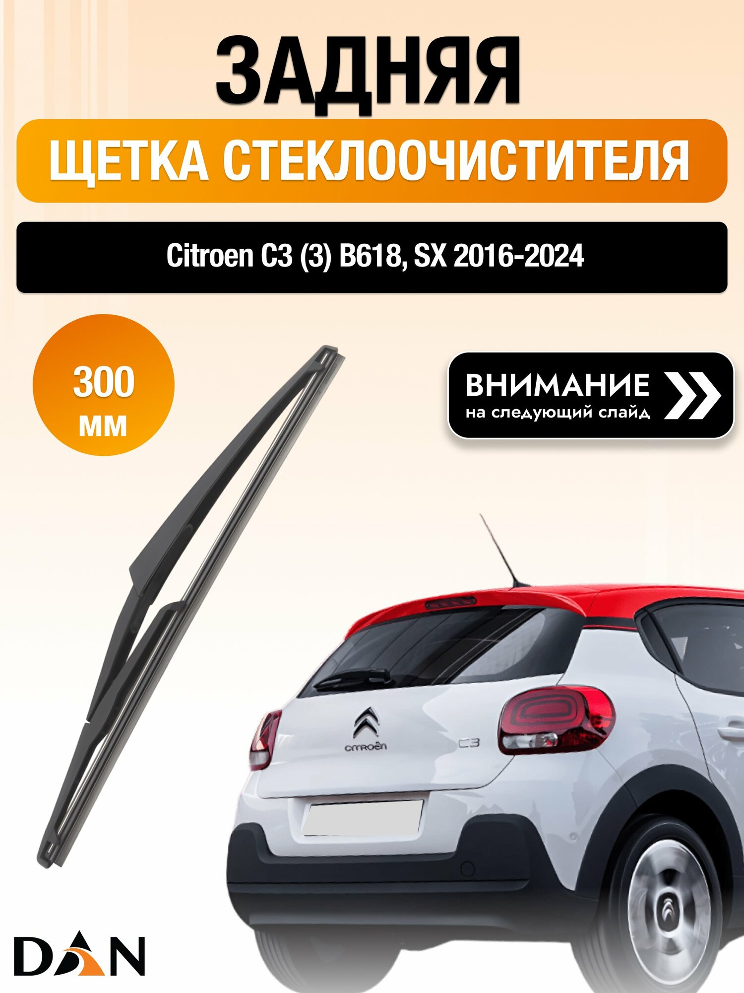 Задний дворник на Citroen C3 (3) B618, SX / 2016-2024 / Задняя щетка стеклоочистителя 300 мм Ситроен С3 DAN
