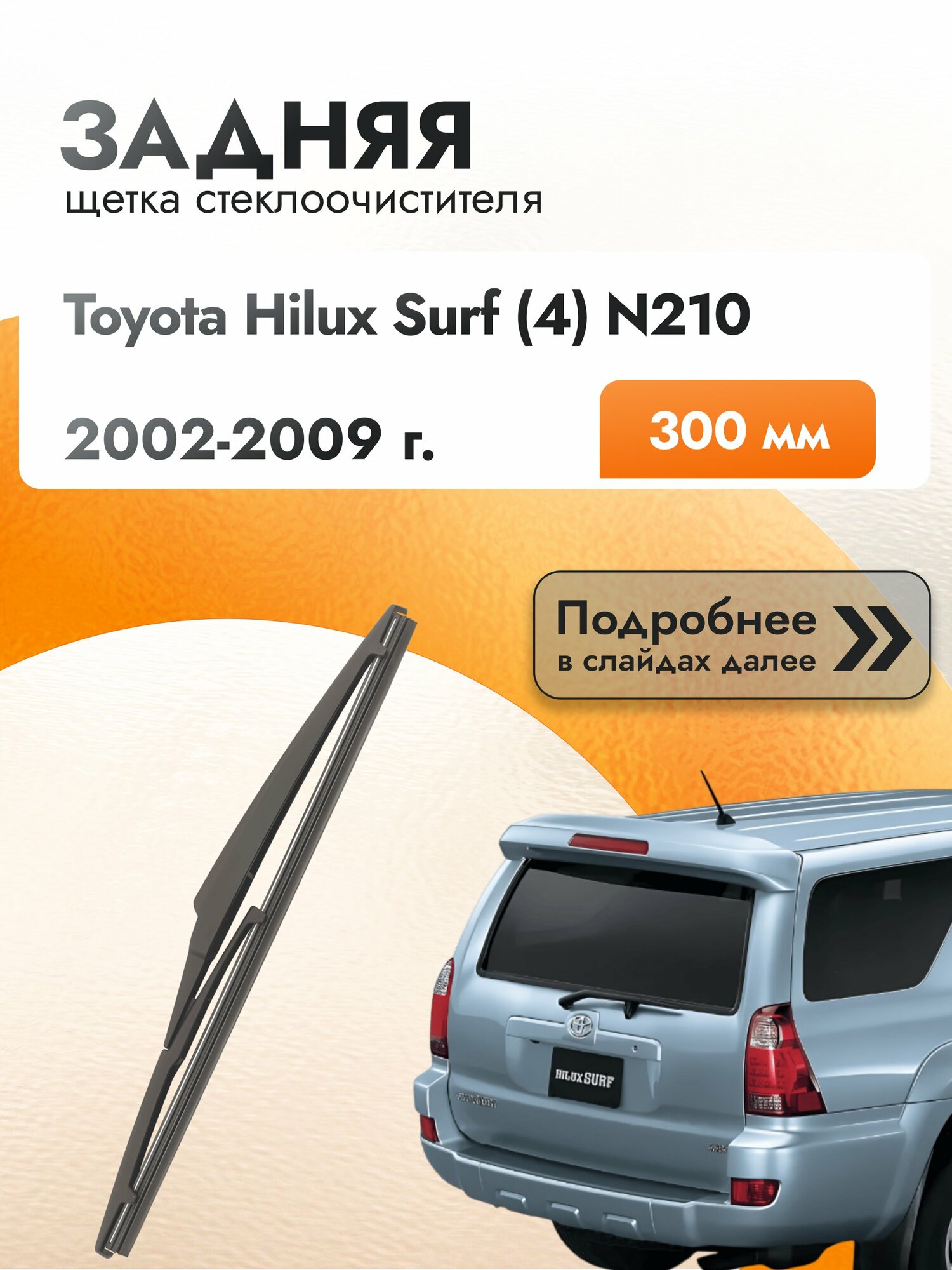 Задний дворник для Toyota Hilux Surf (4) N210 / 2002-2009 / Задняя щетка стеклоочистителя 300 мм Тойота Хайлюкс Сурф