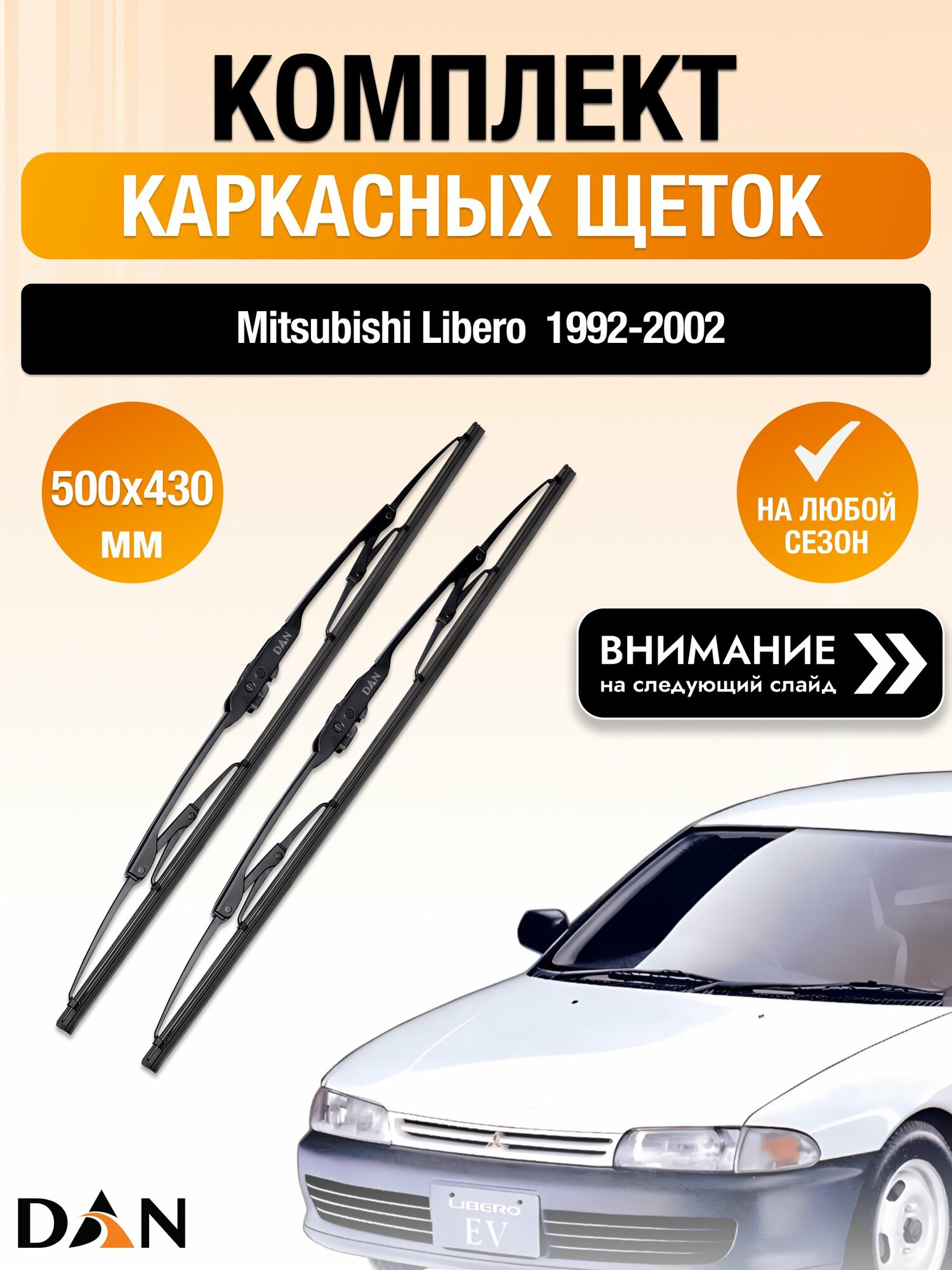 Дворники каркасные на Mitsubishi Libero / 1992-2002 / Комплект щеток стеклоочистителя 500 430 мм Мицубиси Либеро DAN