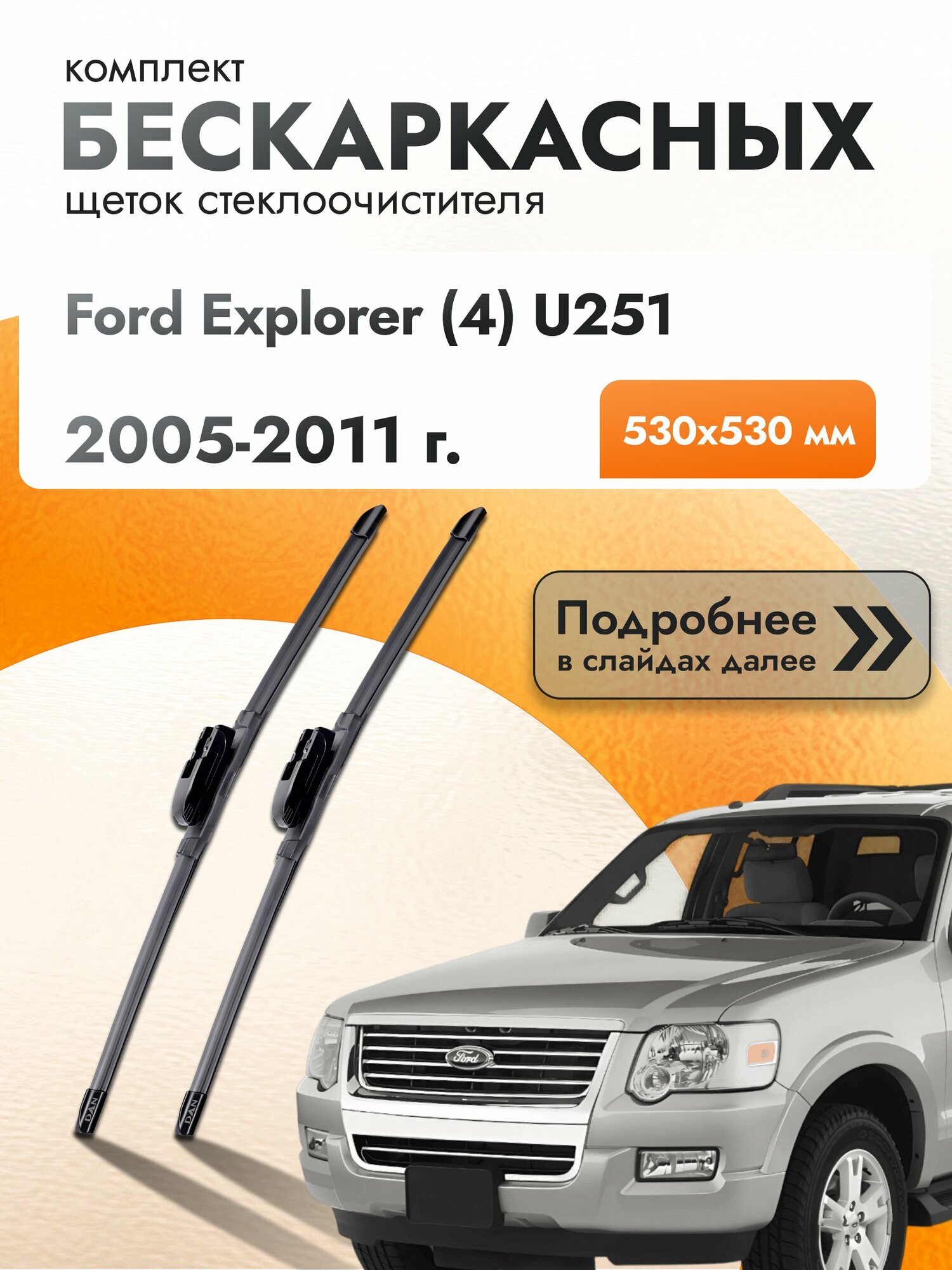 Дворники бескаркасные для Ford Explorer (4) U251 / 2005-2011 / Комплект щеток стеклоочистителя 530 530 мм Форд Эксплорер