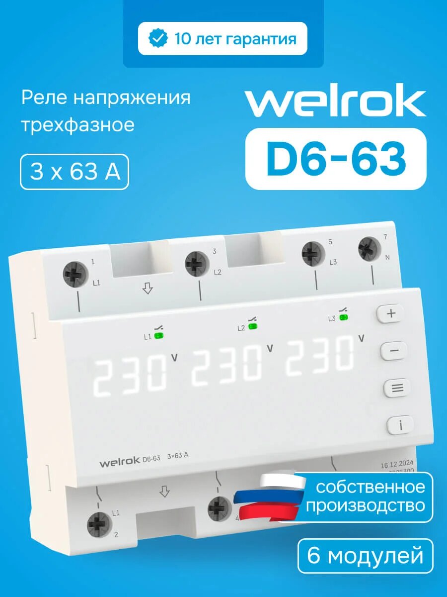 Реле напряжения Welrok D6-63, трехфазное, защита оборудования, 63A