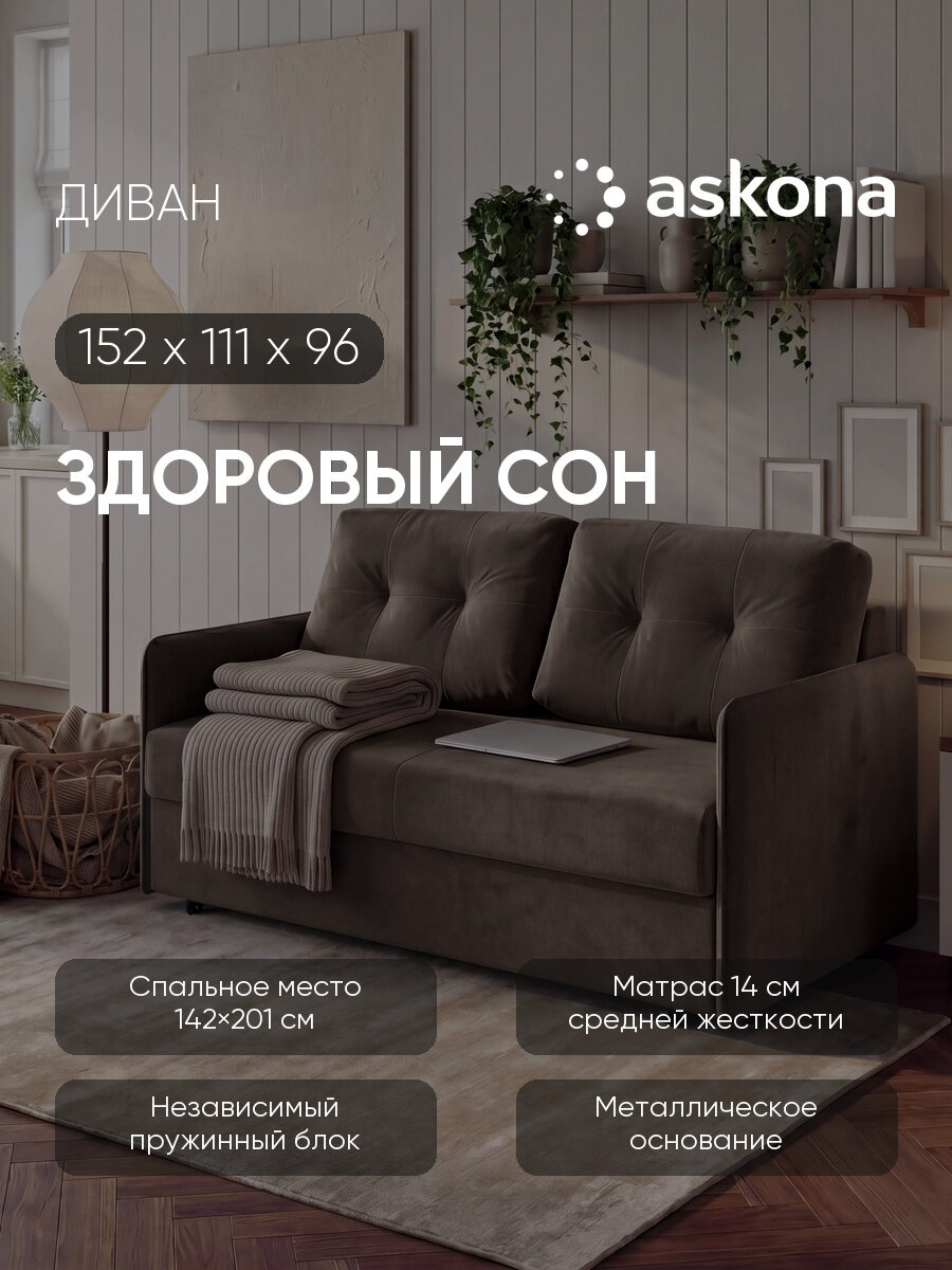 Диван кровать Askona / Аскона Локо Мини-пл5-Тк. Sky Velvet 02, 152×111×96 см