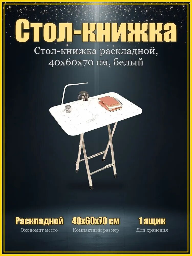 Стол-книжка Раскладной, 40х60х70 см