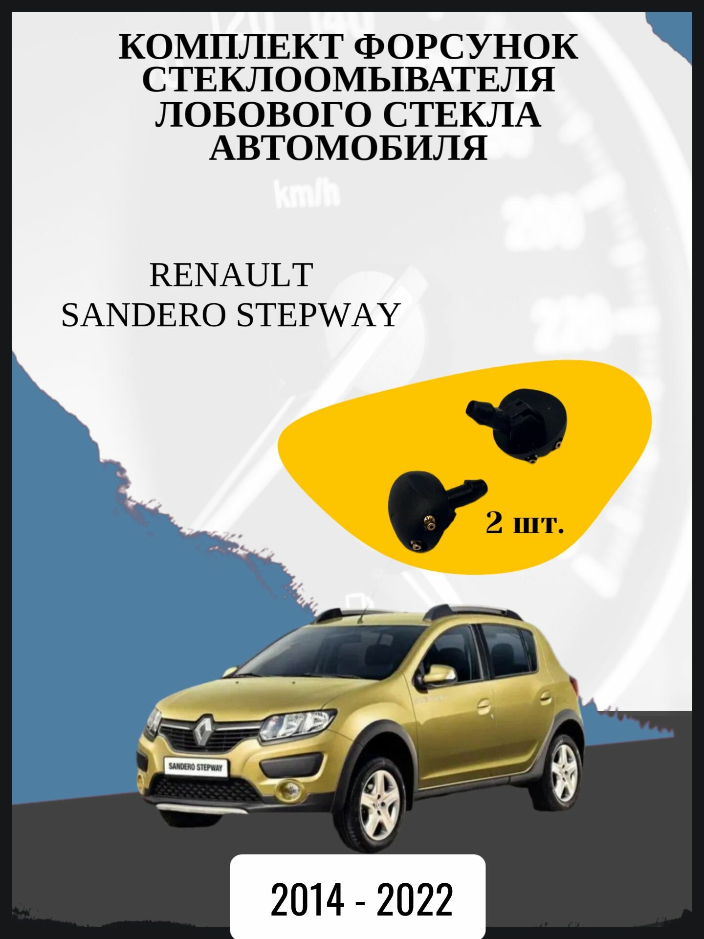 Комплект форсунок стеклоомывателя лобового стекла автомобиля Renault Sandero Stepway хэтчбек 5 дв, 2 поколение, 2 поколение рестайлинг Год выпуска: 2014 - 2022 ОЕМ: 7700846456