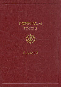 Л. А. Мей. Стихотворения
