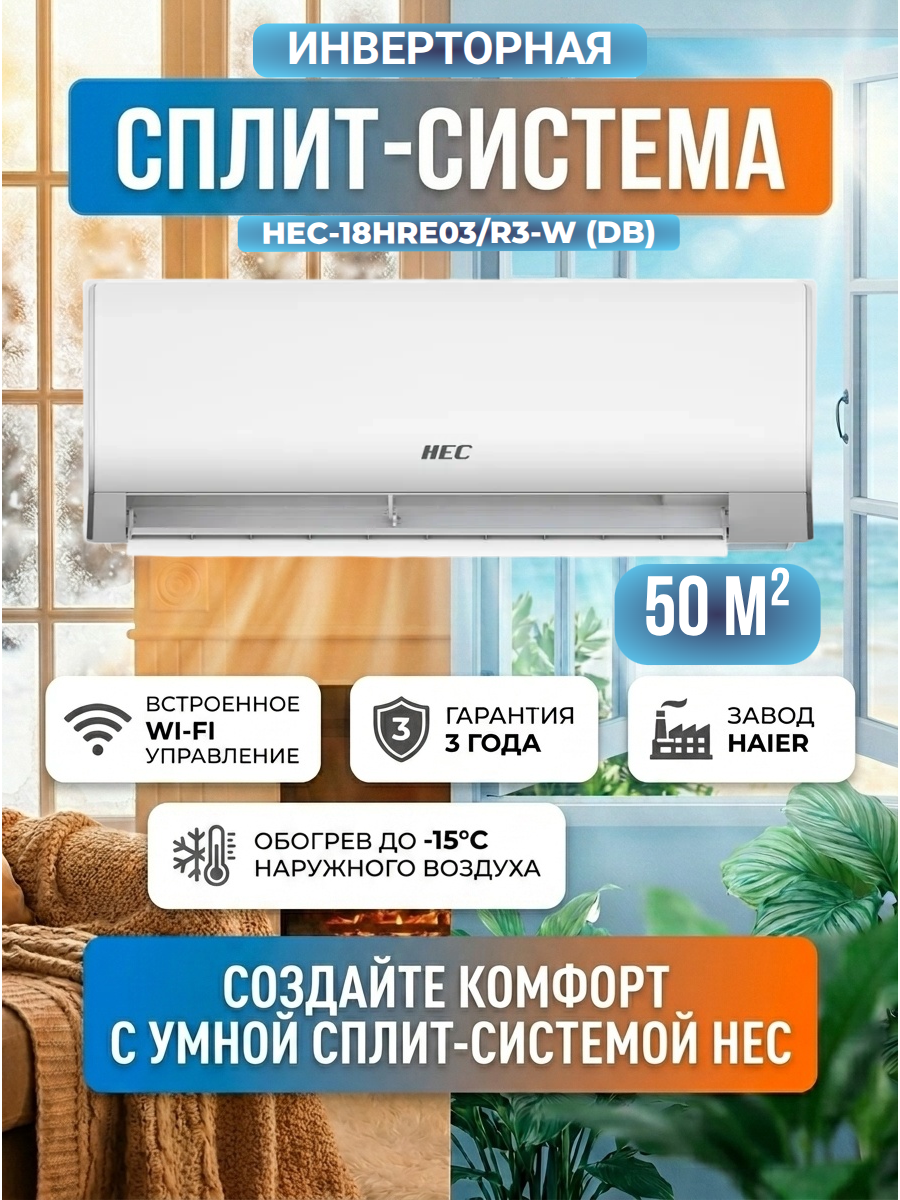 Сплит-система инверторная HEC-18HRE03/R3-W (DB), Wi-Fi встроенный до 50 кв. м