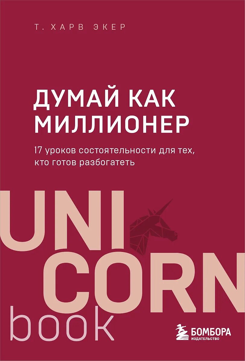 Бомбора Думай как миллионер. 17 уроков состоятельности для тех, кто готов разбогатеть, Экер Харв Т, 2025 г