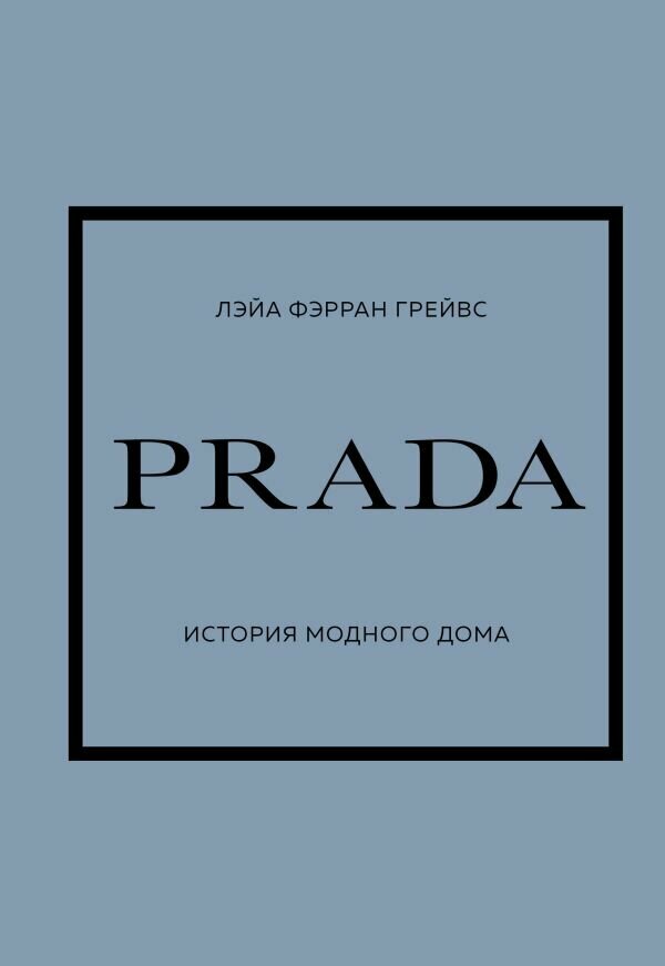 Биография одри "PRADA. История модного дома", Лэйа Фэрран Грейвс, 2025 г.