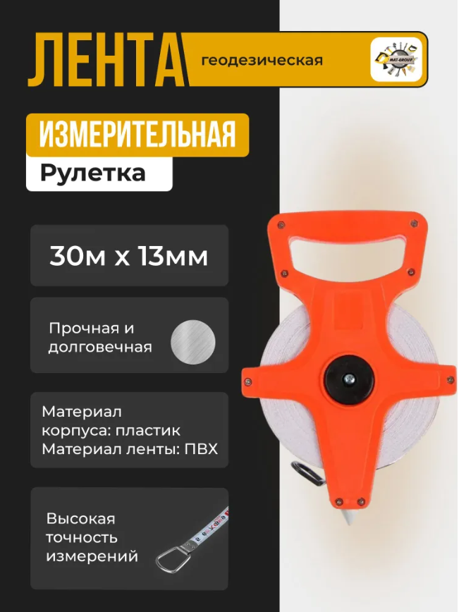 Измерительная рулетка 30м, геодезическая, тряпочная , Рулетка 30м