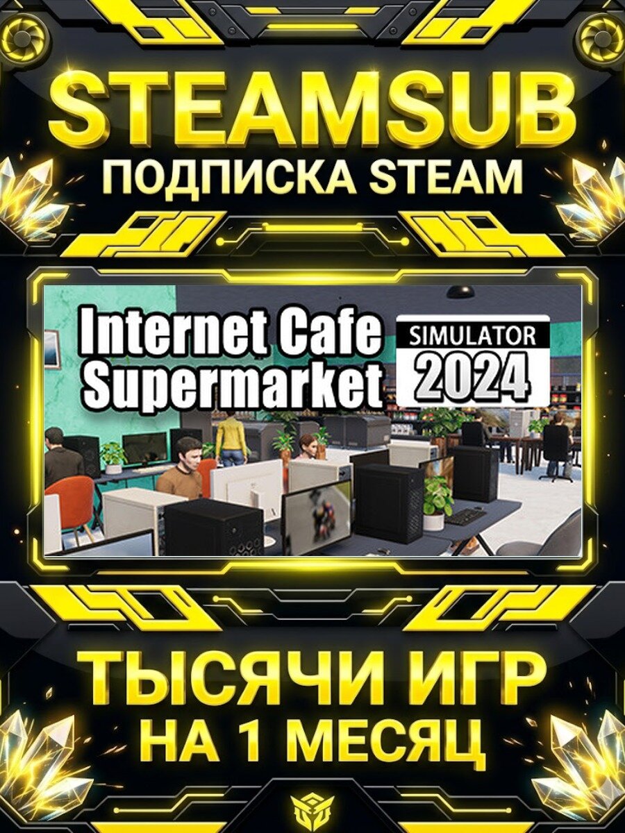 Supermarket & Internet Cafe Simulator — подписка Steam на месяц, 7000+ игр на аккаунтах для ПК (РФ + СНГ)