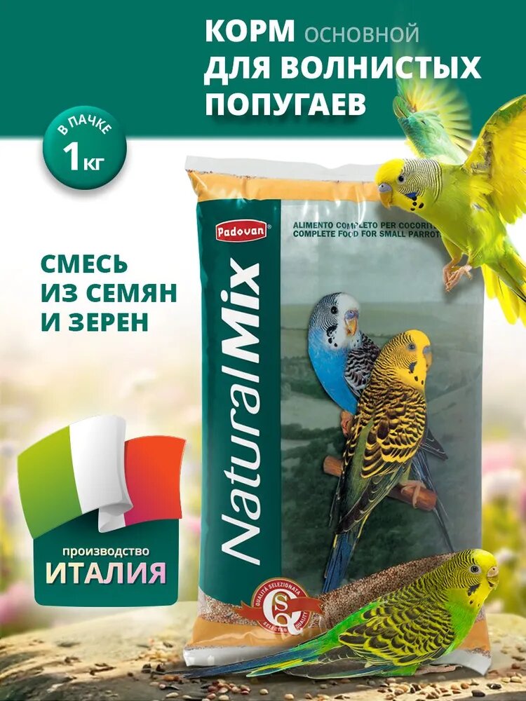 Корм сухой для волнистых попугаев PADOVAN NATURALMIX Cocorite (1 кг)