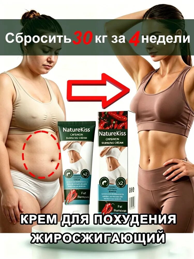 Крем для похудения жиросжигающий, Похудеть на 30 кг за 4 недели, содержащий экстракт чили, Быстрое жиросжигание и подтяжка тела.100 гр