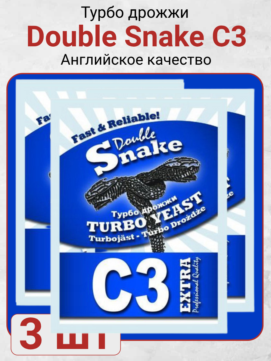 Турбо дрожжи Double Snake C3, 3х90 гр (Турбо дрожжи Дабл Снейк C3, 3 штуки в комплекте)