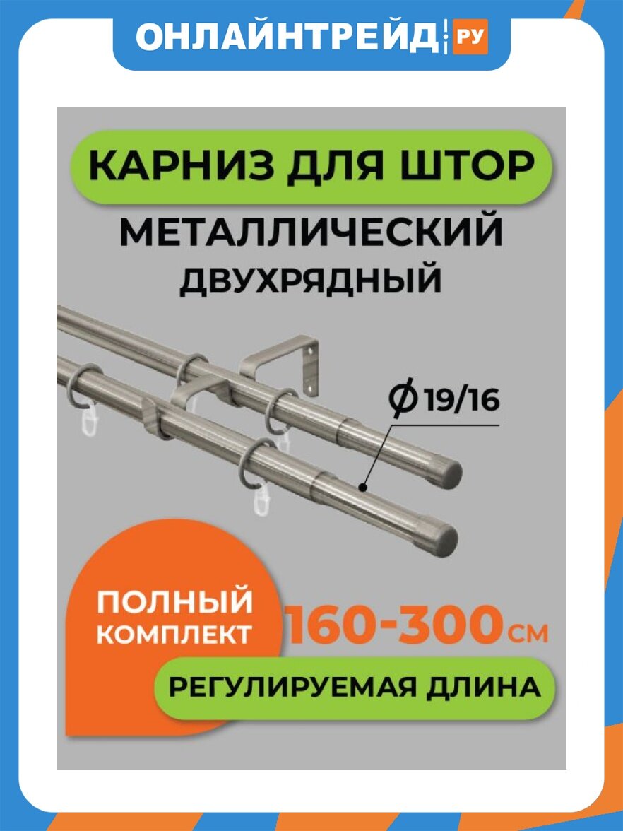 Карниз Arttex Телескоп двухрядный16/19 мм, хром матовый, 160-300 см (А0000052725)