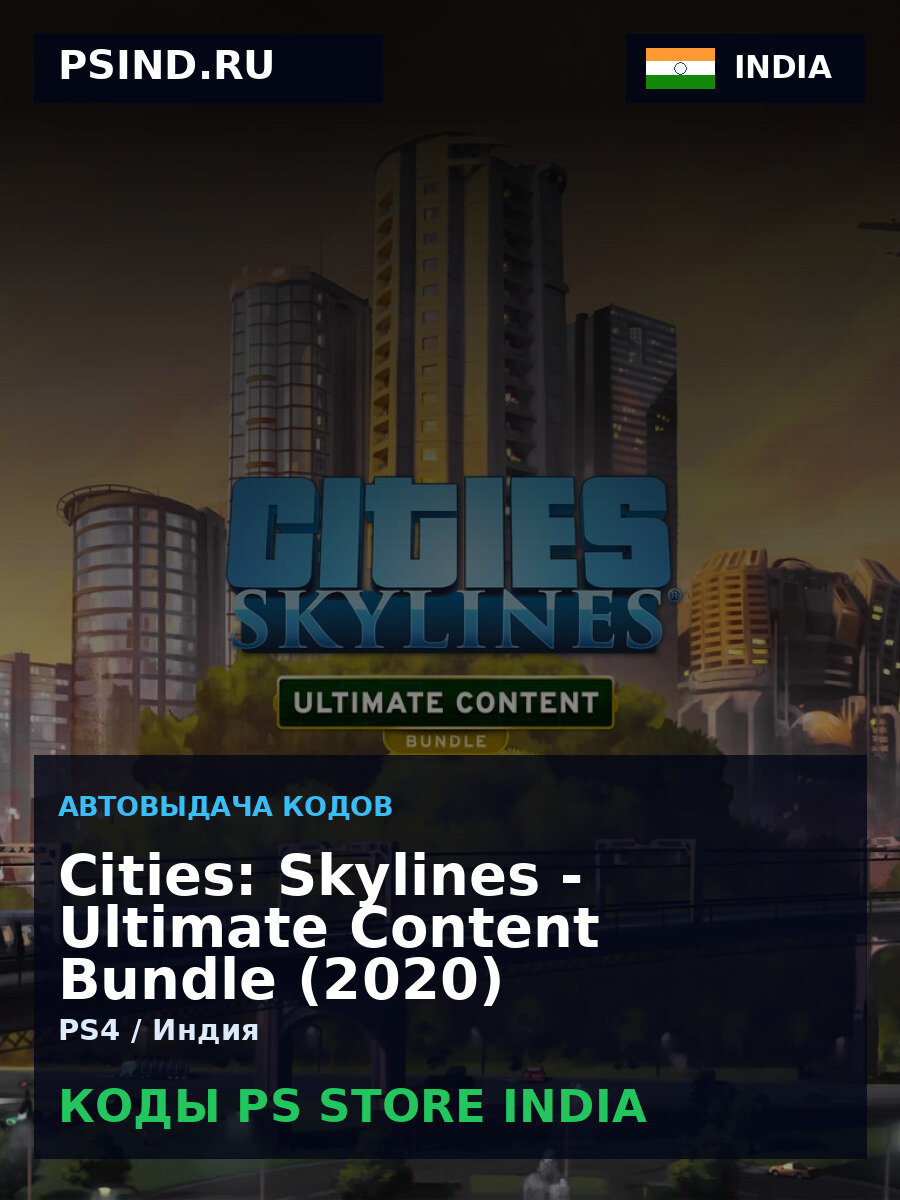 Cities: Skylines - Ultimate Content Bundle (2020) PS4 — PlayStation Store Индия, цифровая версия