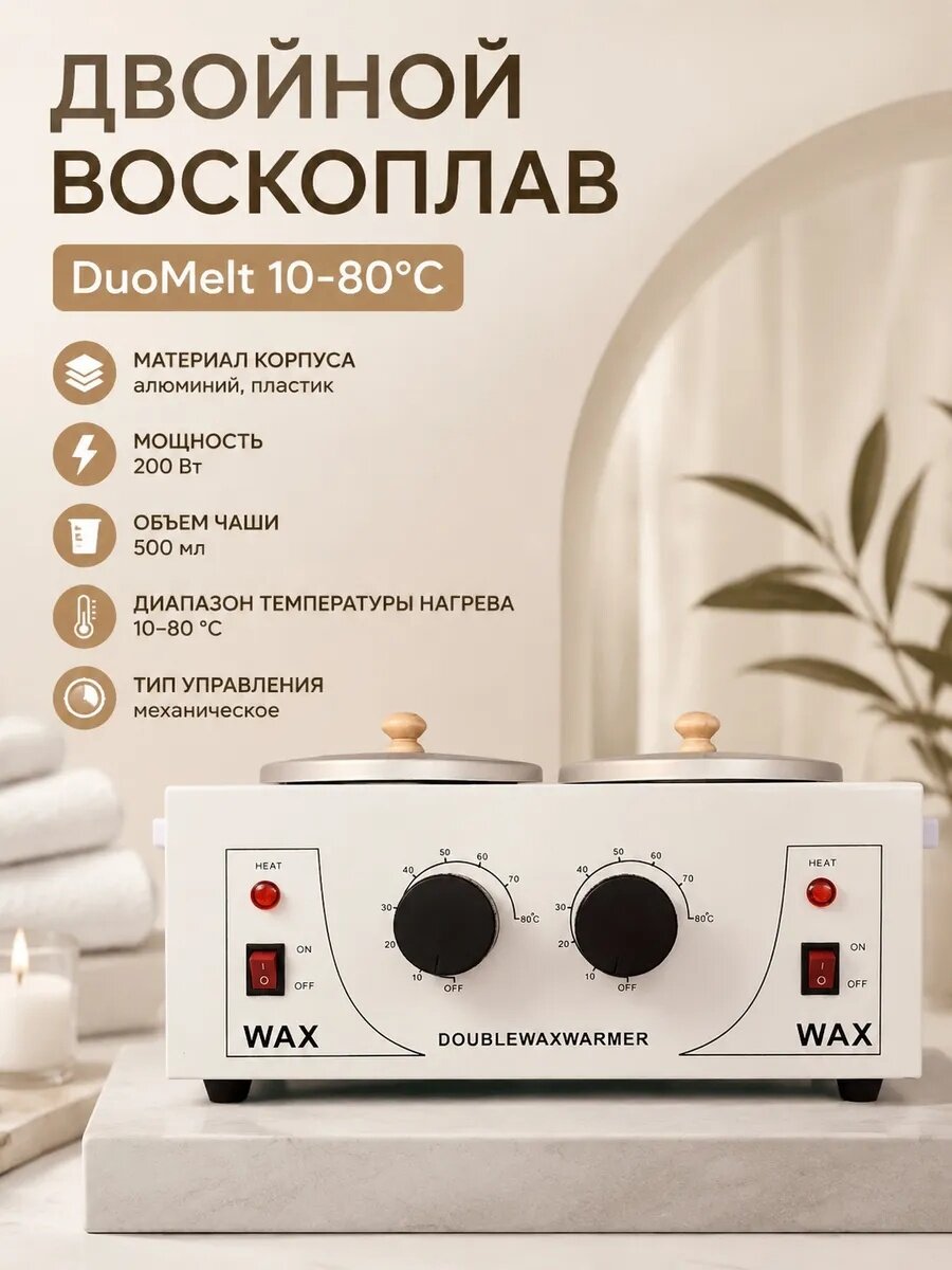 Двойной воскоплав Svendsen DuoMelt, белый, регулировка температуры, 2 чаши по 500мл