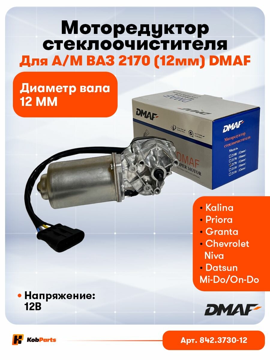 Моторедуктор стеклоочистителя Калина, Приора, Гранта, Нива шевроле, 2123 Niva dmaf 842.3730-10 d12мм
