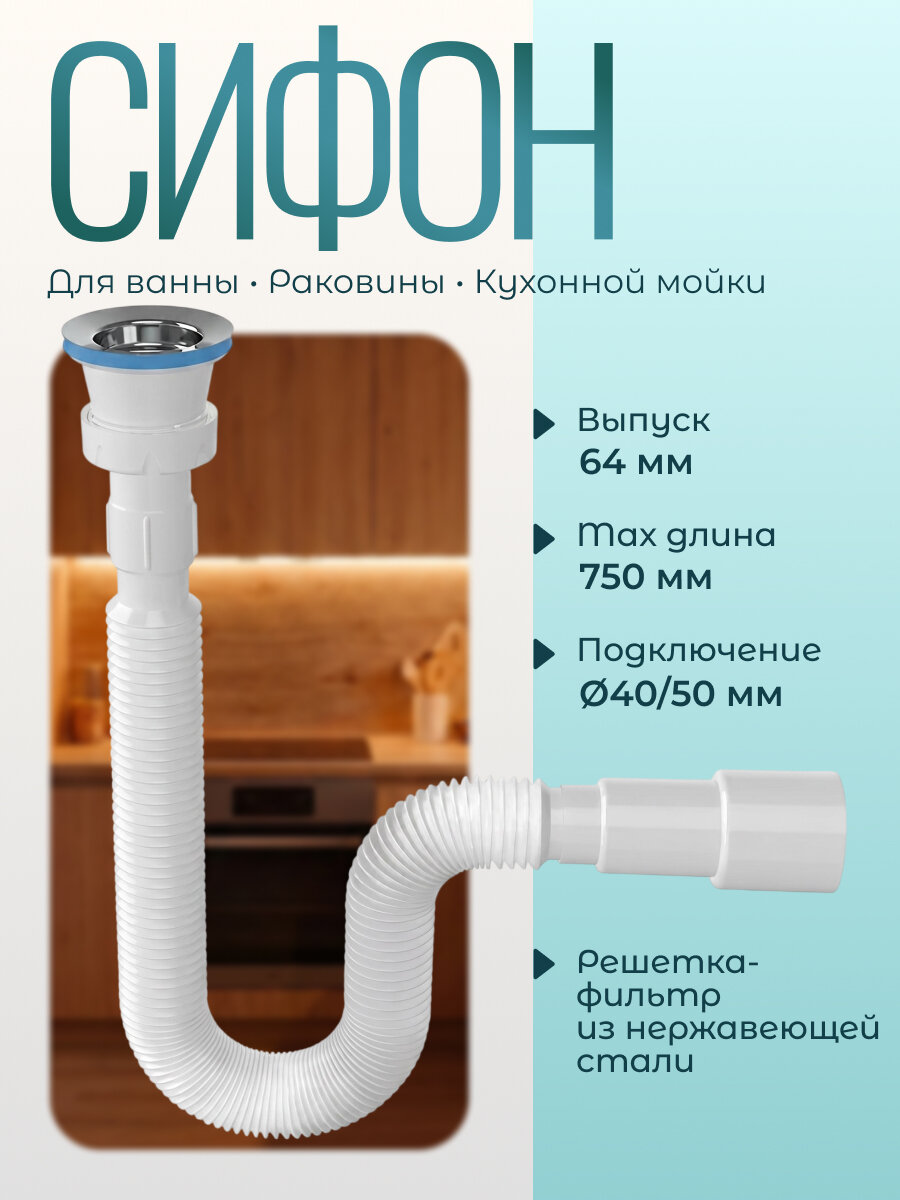 Сифон гофрированный для кухни Zegor Y126-2, длинна 780 мм, выпуск 64 мм, полипропилен, нержавеющая сталь