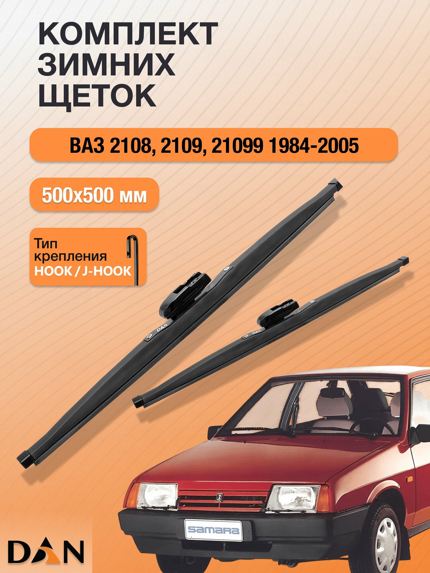 Дворники для Lada ВАЗ 2108, 2109, 21099 / 1984 - 2005 / Комплект зимних щеток 500 500 мм DW500+DW500 DAN