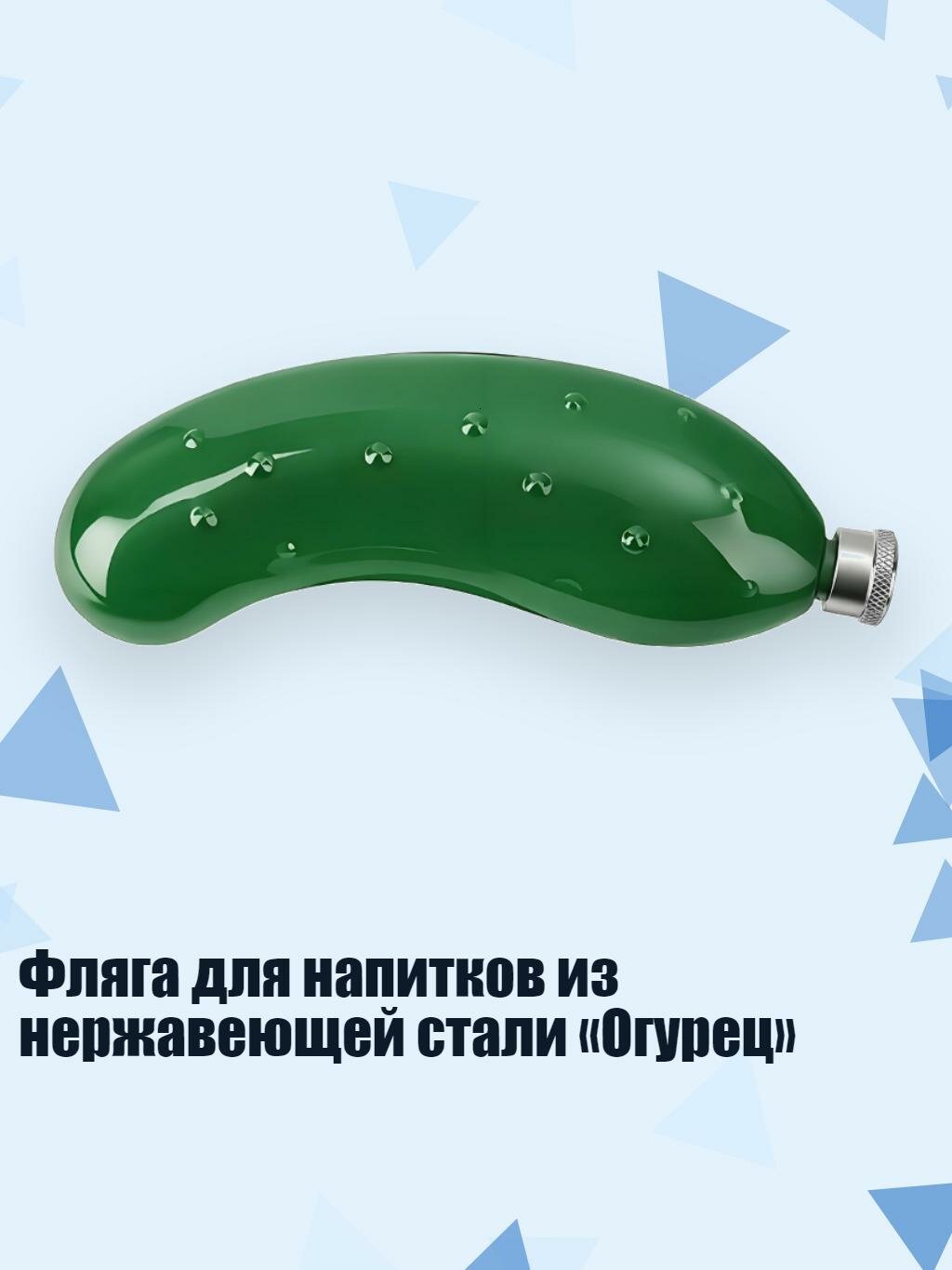Фляга для напитков из нержавеющей стали «Огурец», Огурец - A