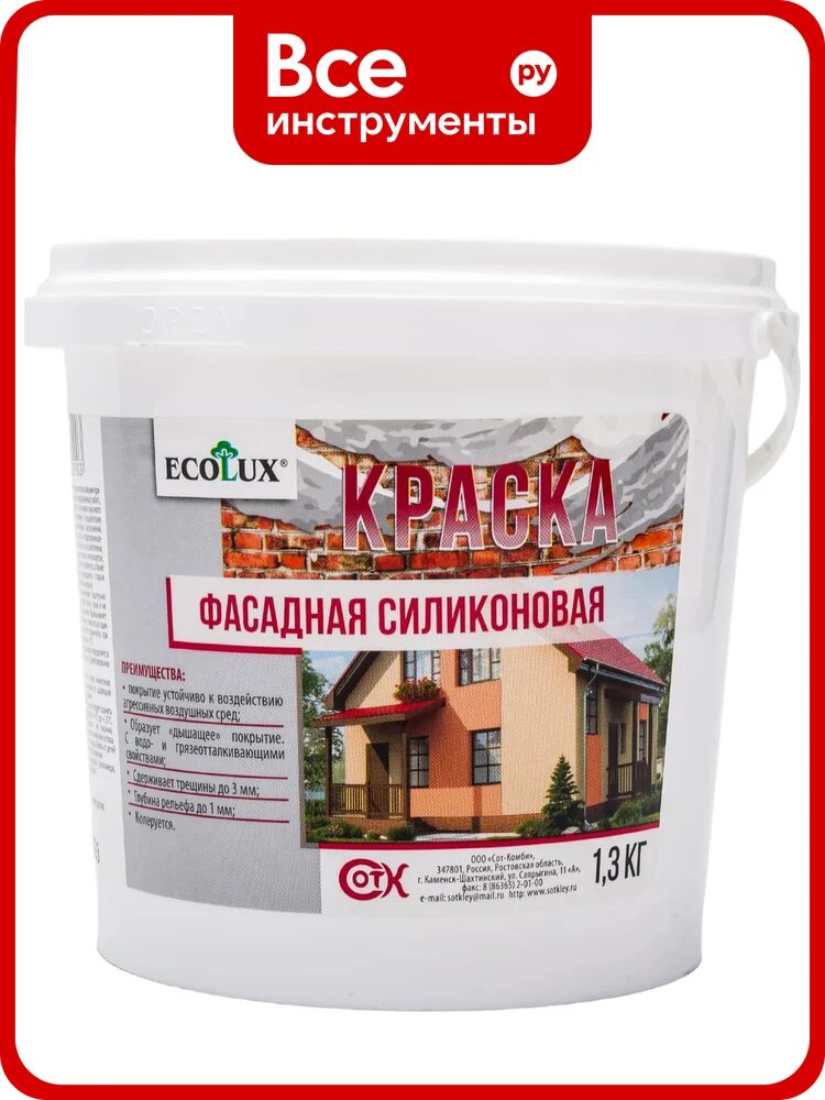 Фасадная силиконовая краска ECOLUX, быстросохнущая, износостойкая, защита от плесени, подходит для бетона и кирпича