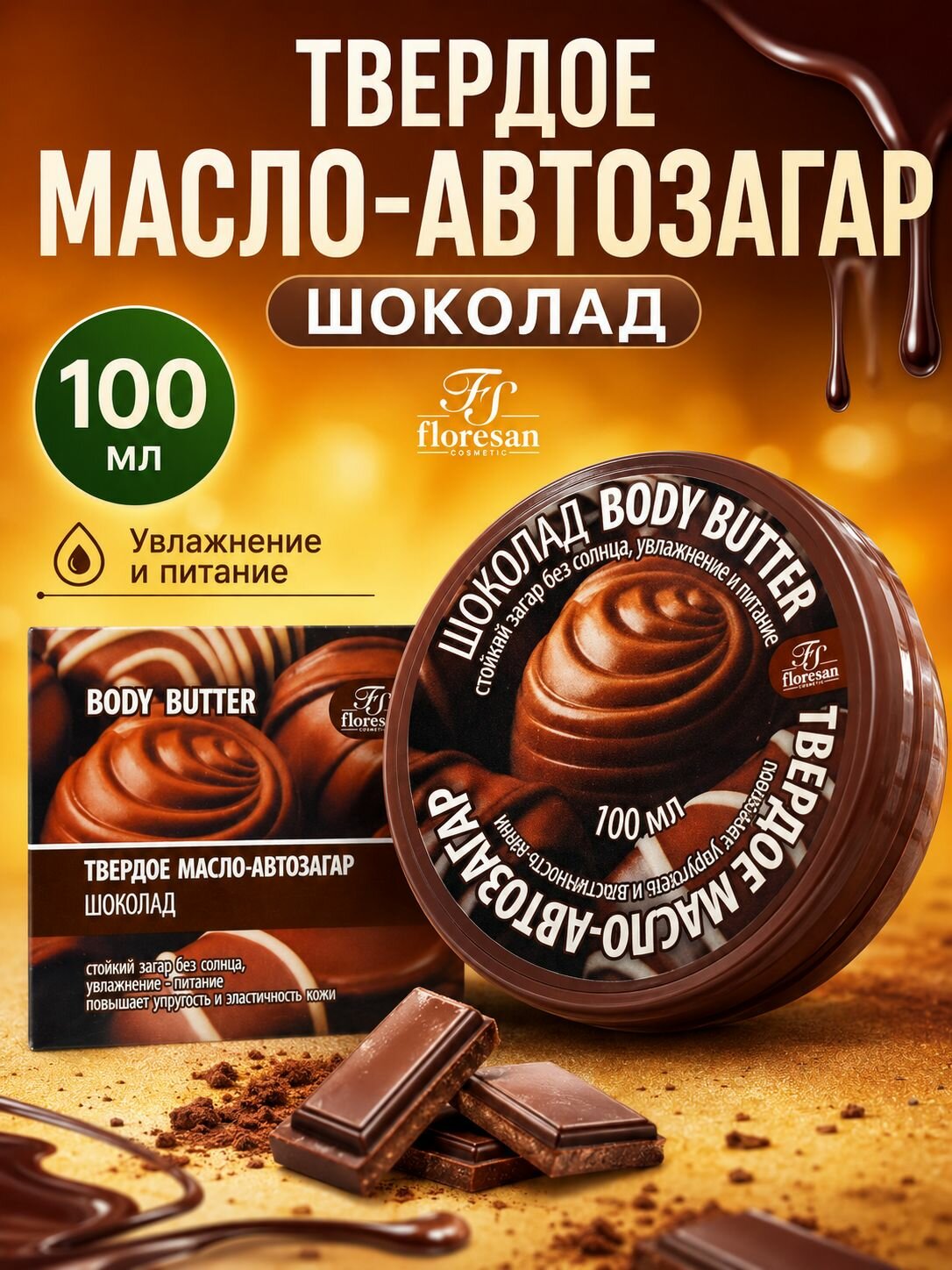 Floresan Твердое масло-автозагар "Шоколад" Увлажнение и питание, 100 мл