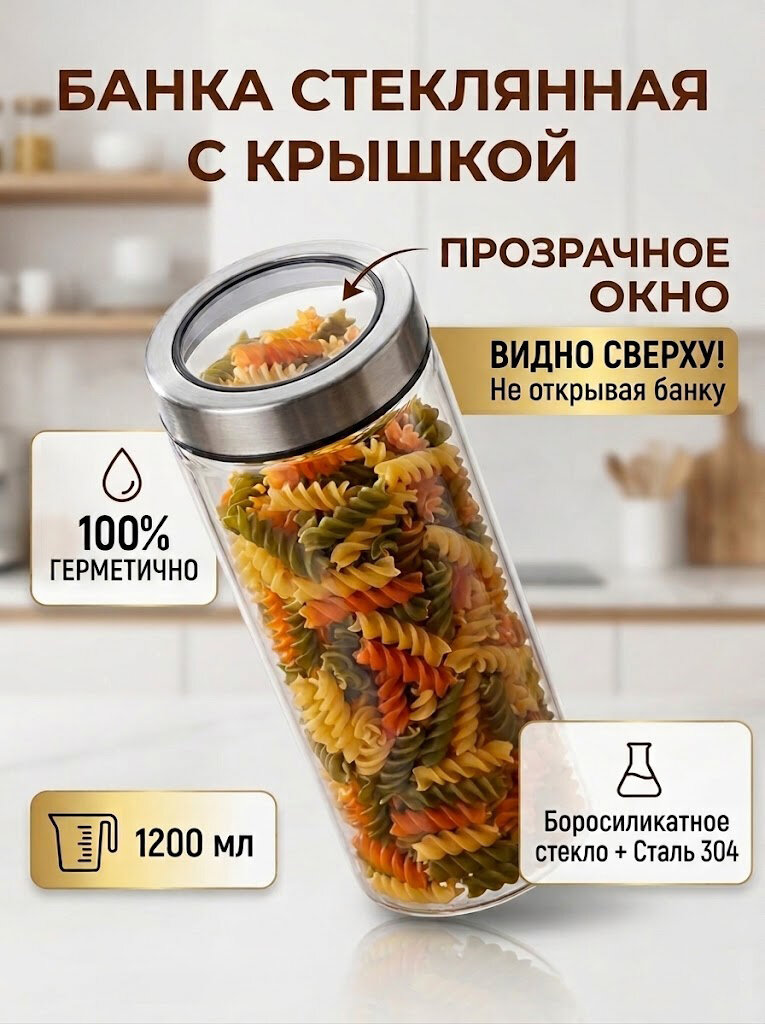 Банка для сыпучих продуктов стеклянная с крышкой 1200 мл