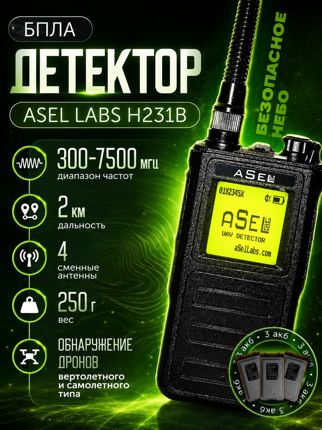 Оповещатель детектор дронов aSel Labs H231B