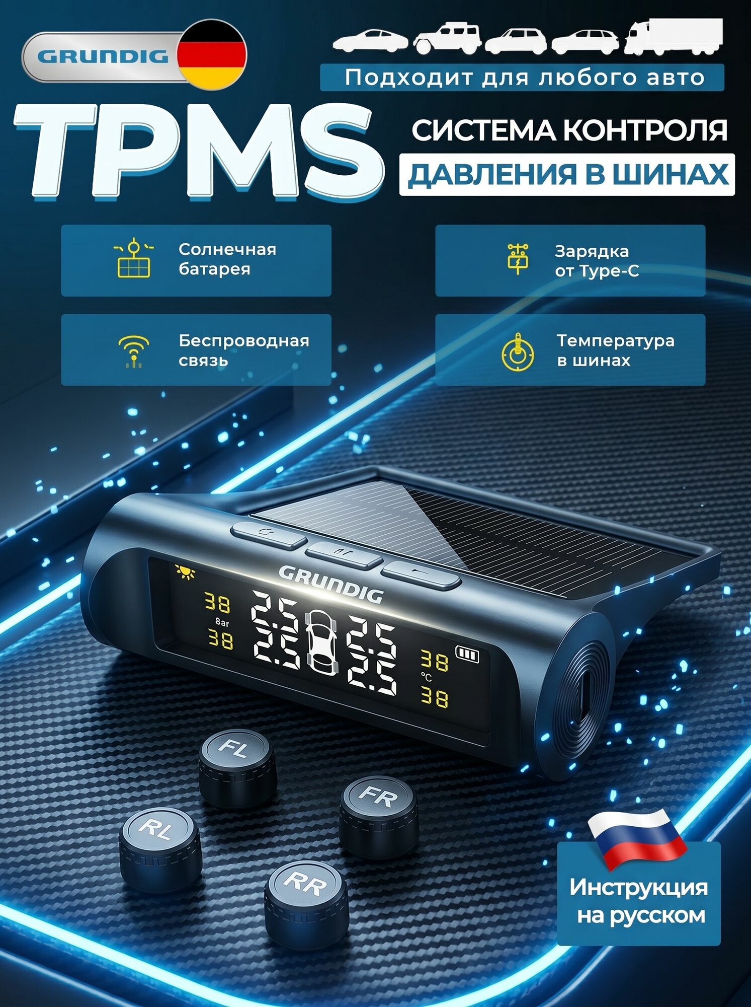 Датчик давления в шинах TPMS внешние Grundig, система контроля Подходит для седанов и внедорожников.