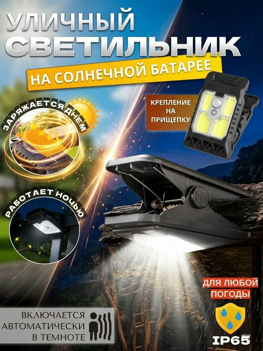 Уличный светильник с датчиком движения на солнечной батарее, прожектор садовый, умный ночник на прищепке