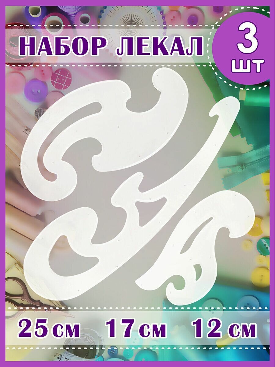 Лекало портновское для рукоделия, черчения, шитья Набор 3 штуки, 25 см, 17 см, 12 см, тонированные для кроя для выкроек лекала портновские