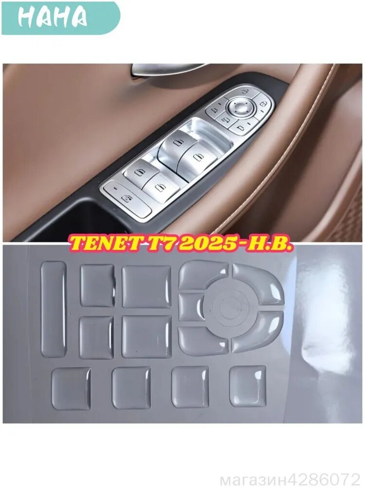 Эксклюзивная защитная пленка TENET T7, 2025H. B, для кнопок авто